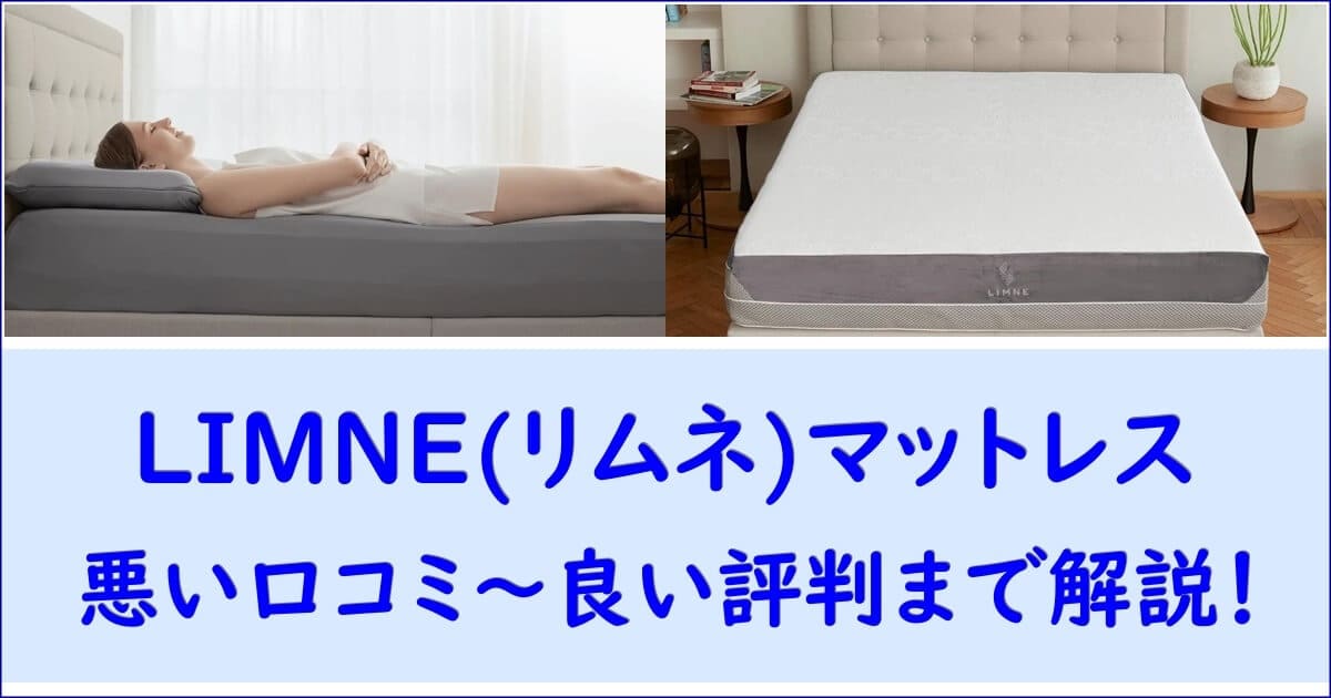 LIMNE(リムネ)マットレスの悪い口コミ～良い評判まで解説！