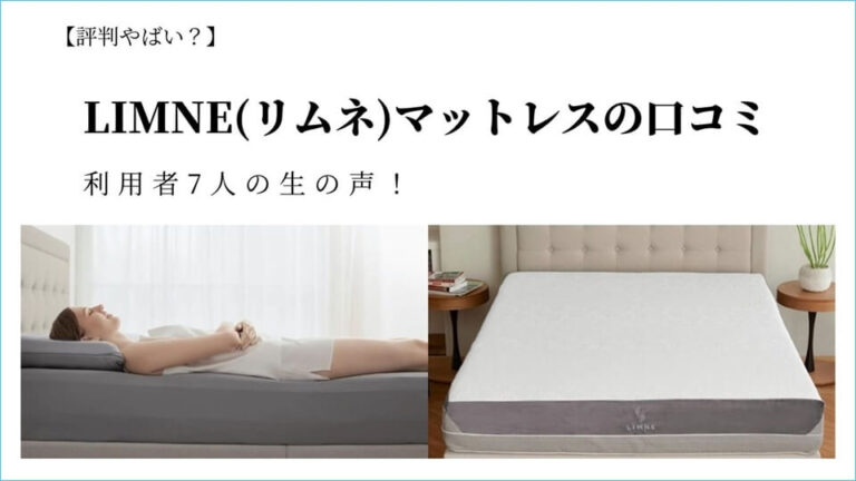 【評判やばい？】LIMNE（リムネ）マットレスの口コミを調査！利用者7人の生の声